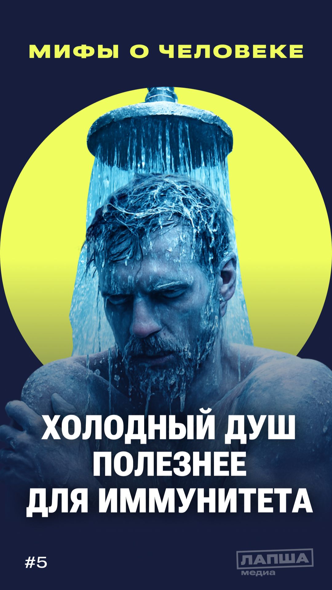 МИФЫ О ЧЕЛОВЕКЕ: холодный душ полезнее для иммунитета