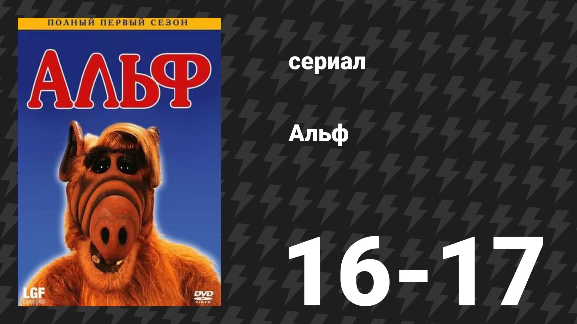 Альф 1 сезон 16-17 серия «Попробуй вспомнить» (сериал, 1987)