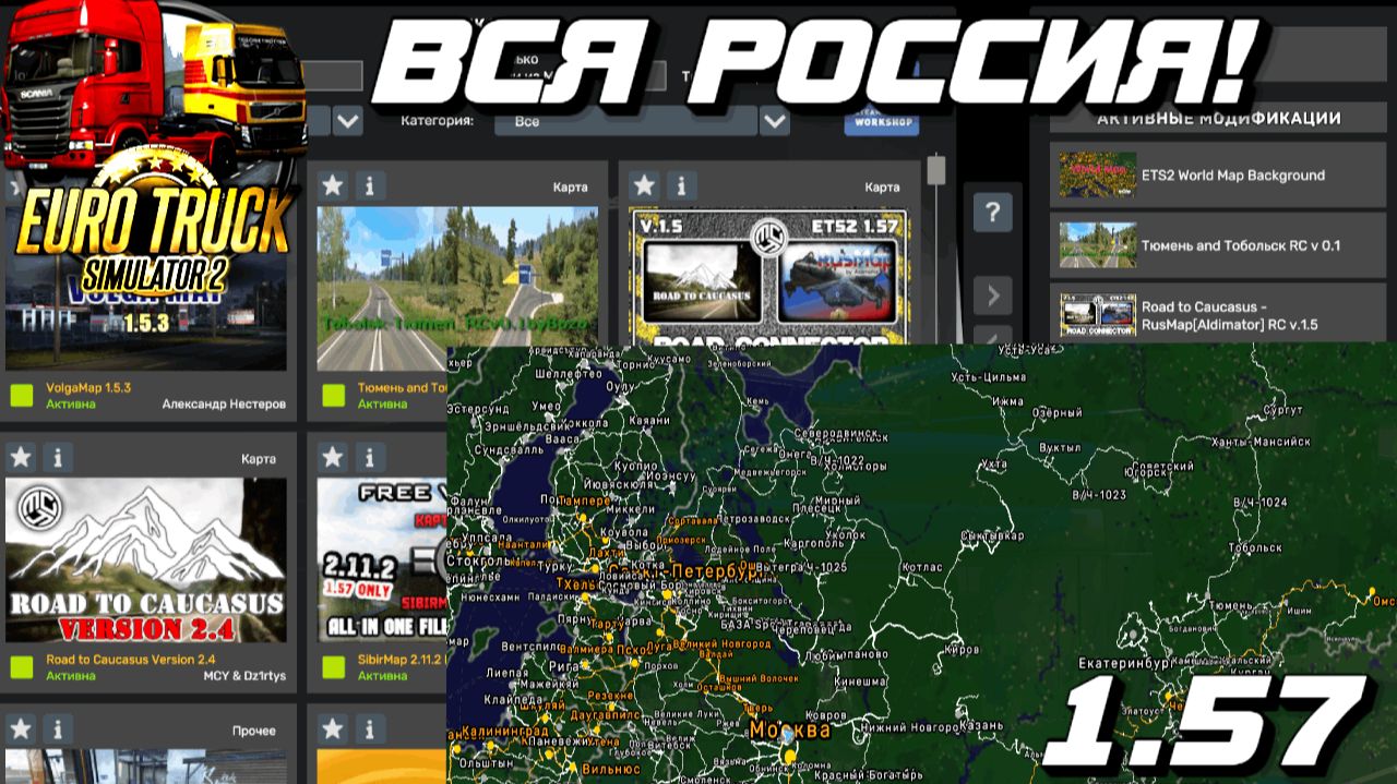 🔴 Euro Truck Simulator 2 1.57  СБОРКА КАРТ RusMap,ЮГ, КАВКАЗ, Российские просторы  !!!