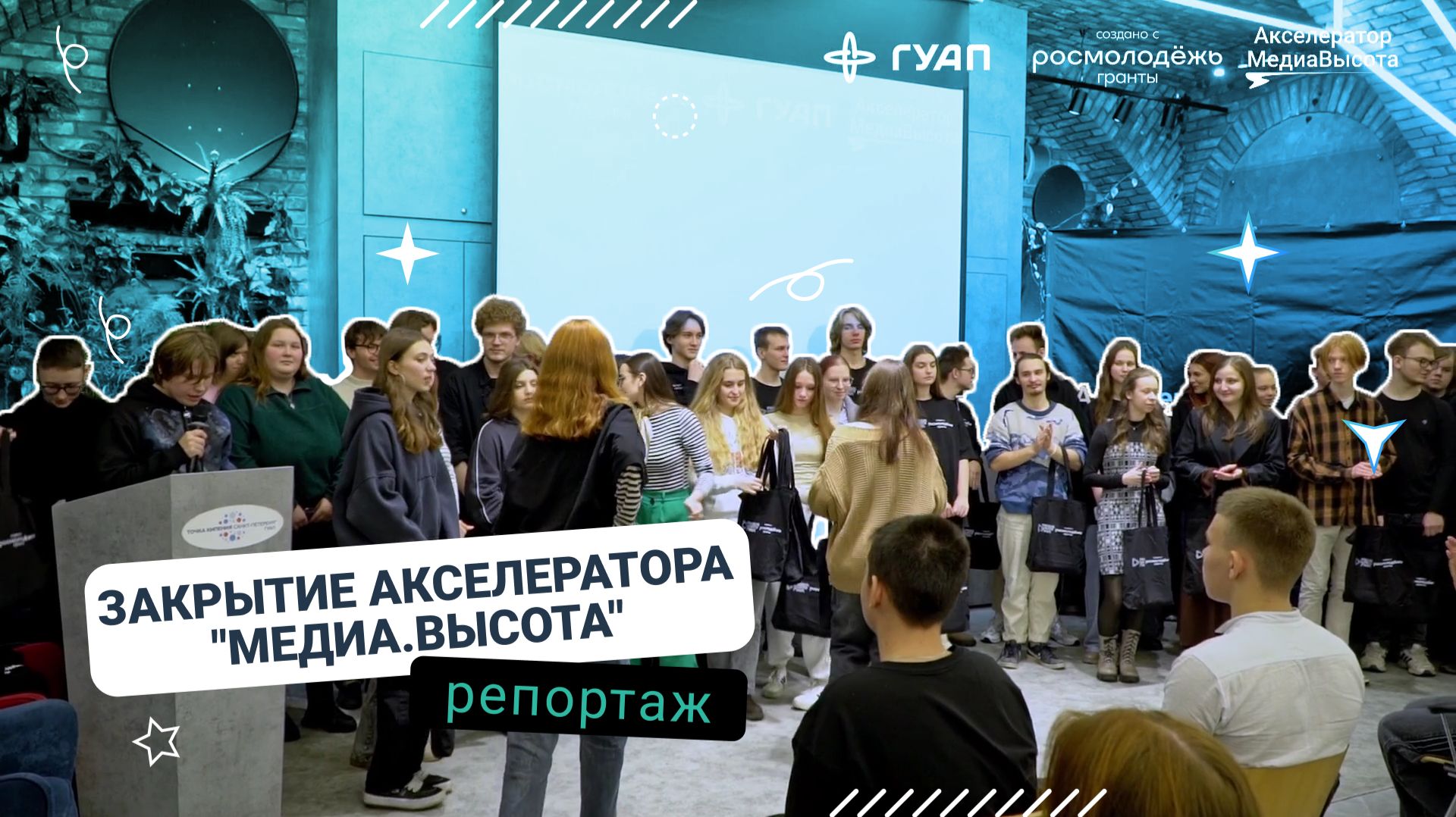 Закрытие Акселератора "Медиа.Высота"