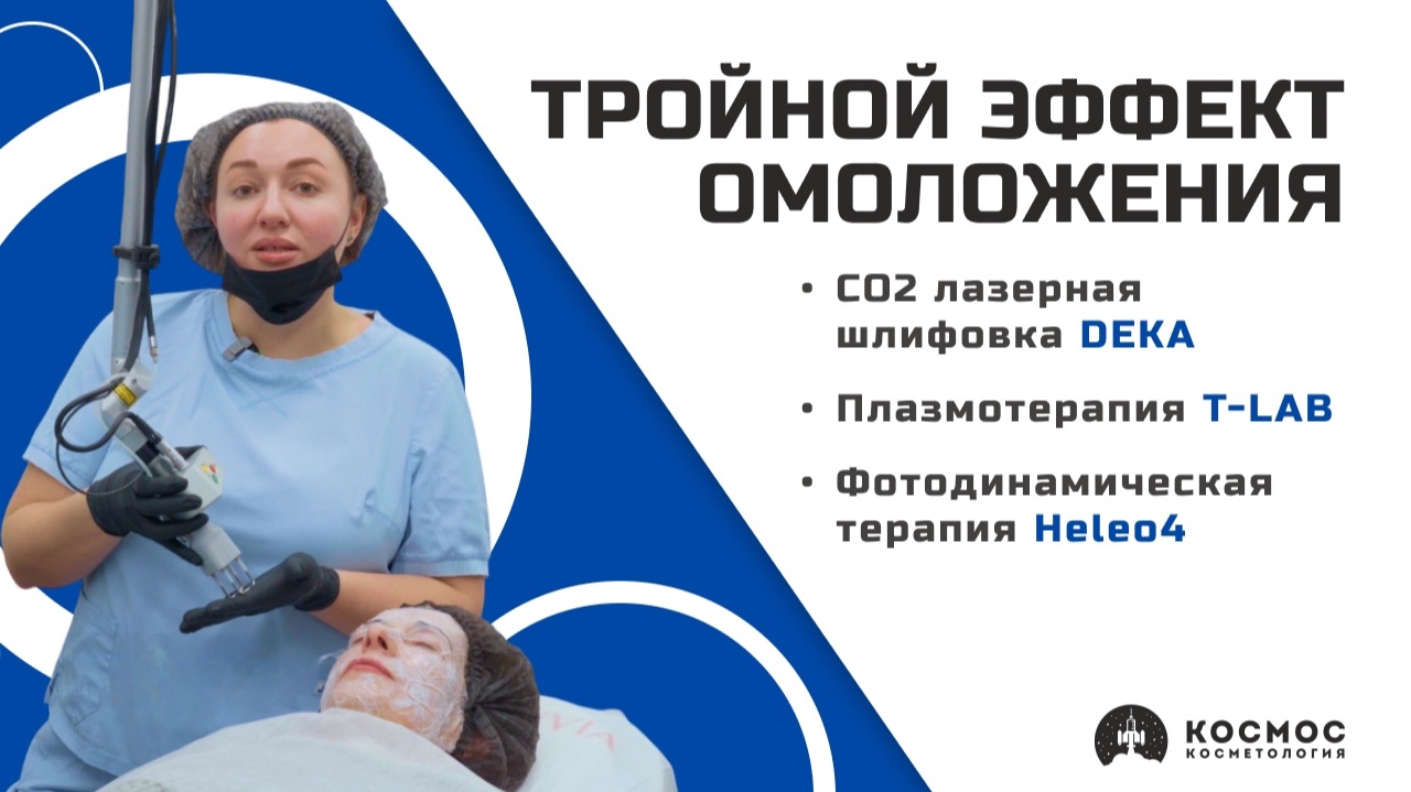 Тройной эффект омоложения: DEKA + T-LAB + Heleo4