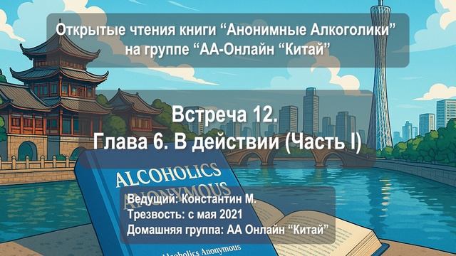 Встреча 12. Глава 6. В действии (Часть I)