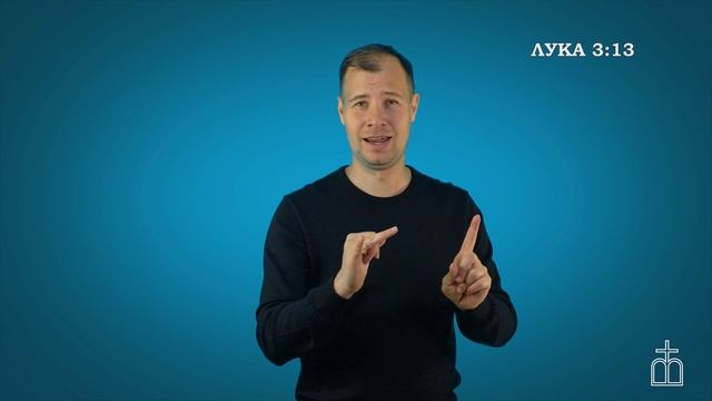 Евангелие от Луки на РЖЯ 3:10 -14