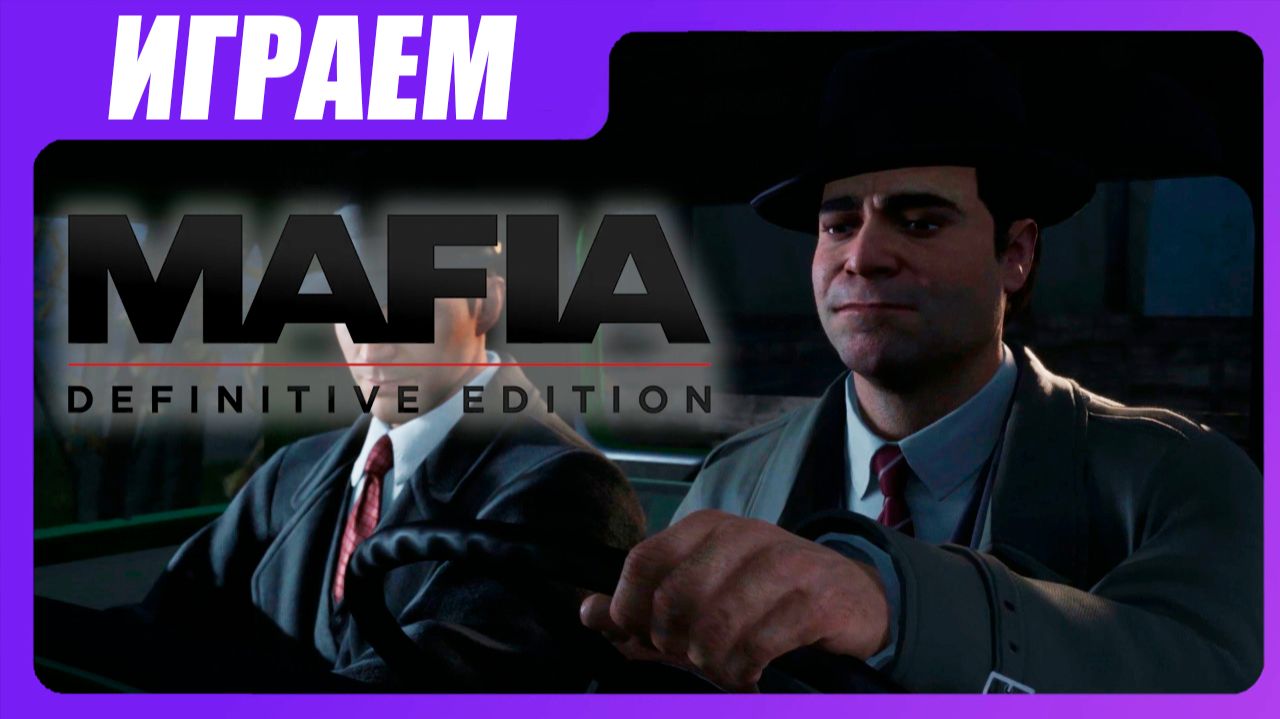 Играем в Mafia Definitive Edition [ЧАСТЬ 5]