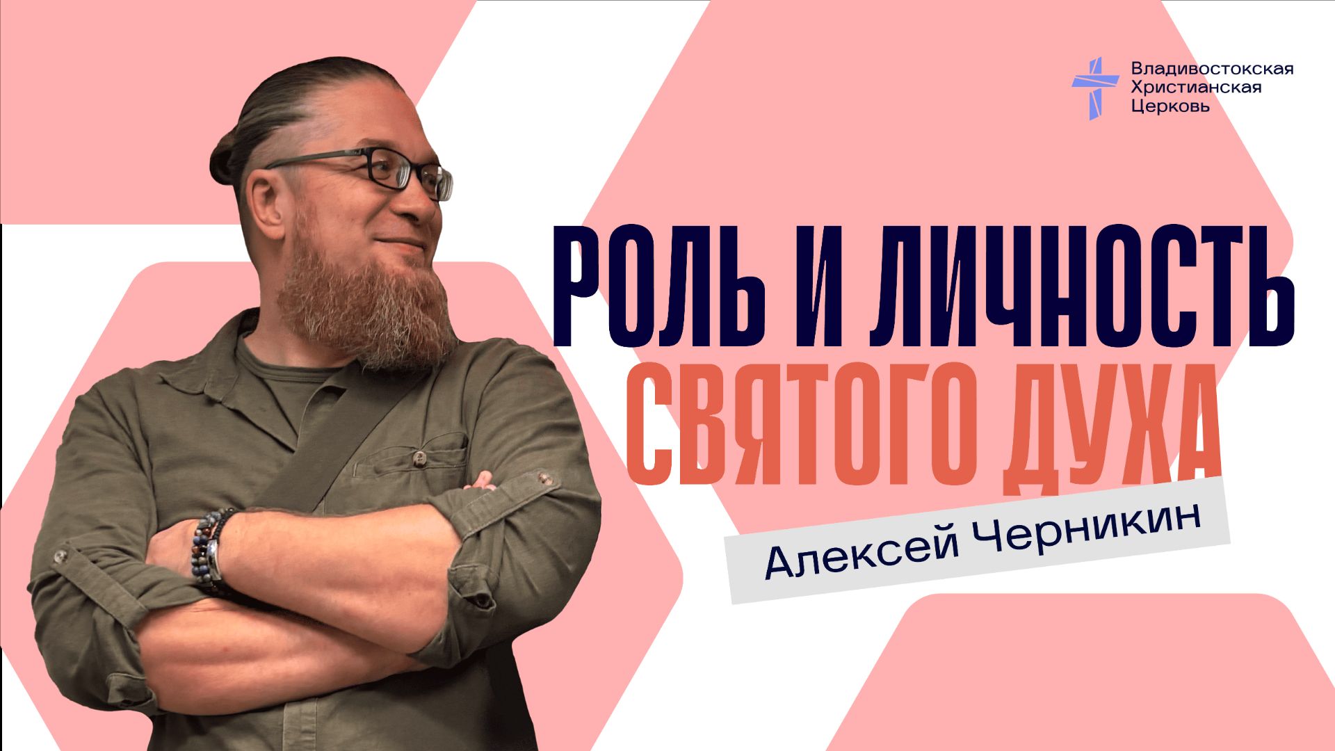 РОЛЬ И ЛИЧНОСТЬ СВЯТОГО ДУХА