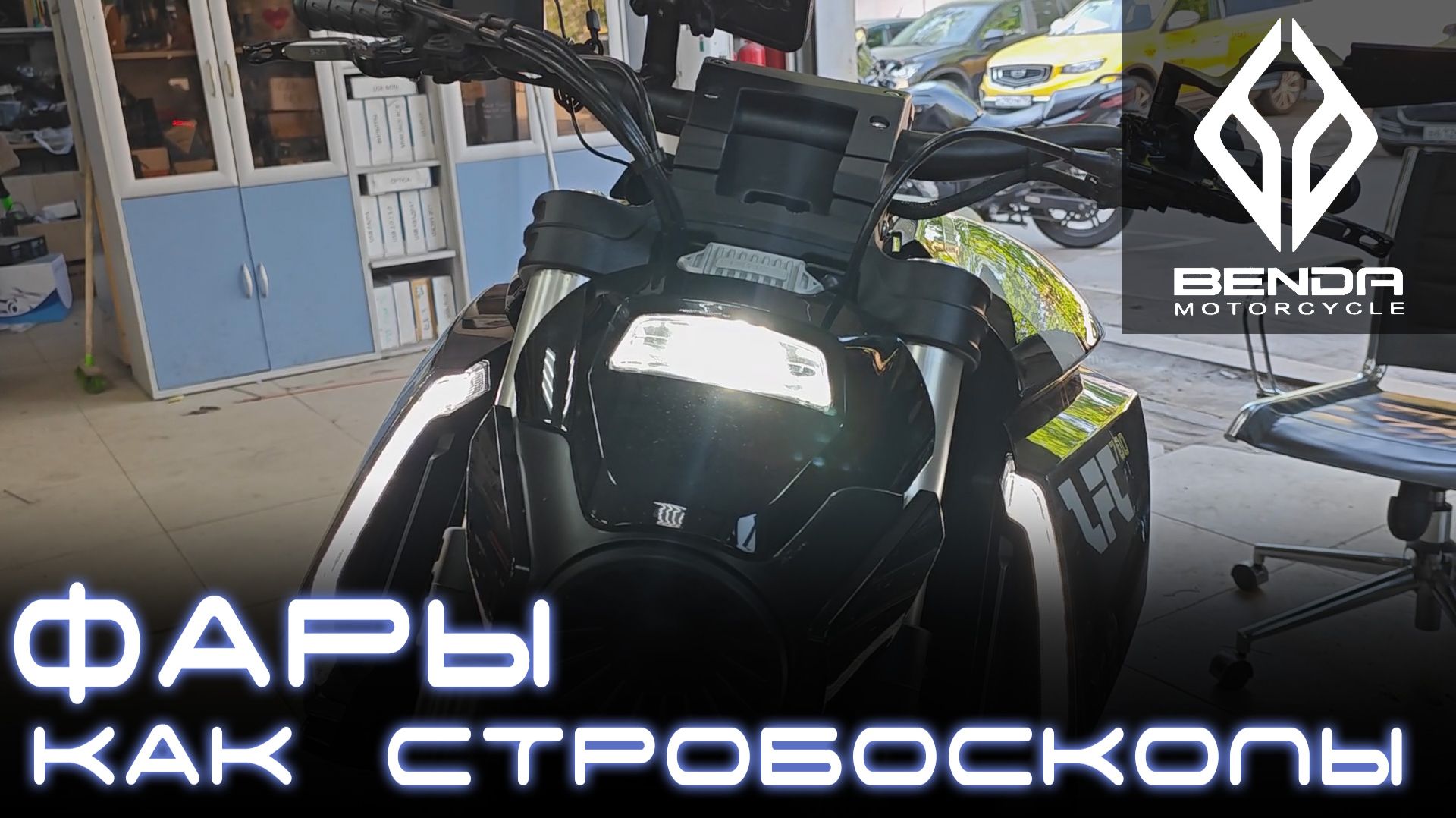 Фары как стробоскопы на мотоцикл BENDA LFC700. Light Control Pro