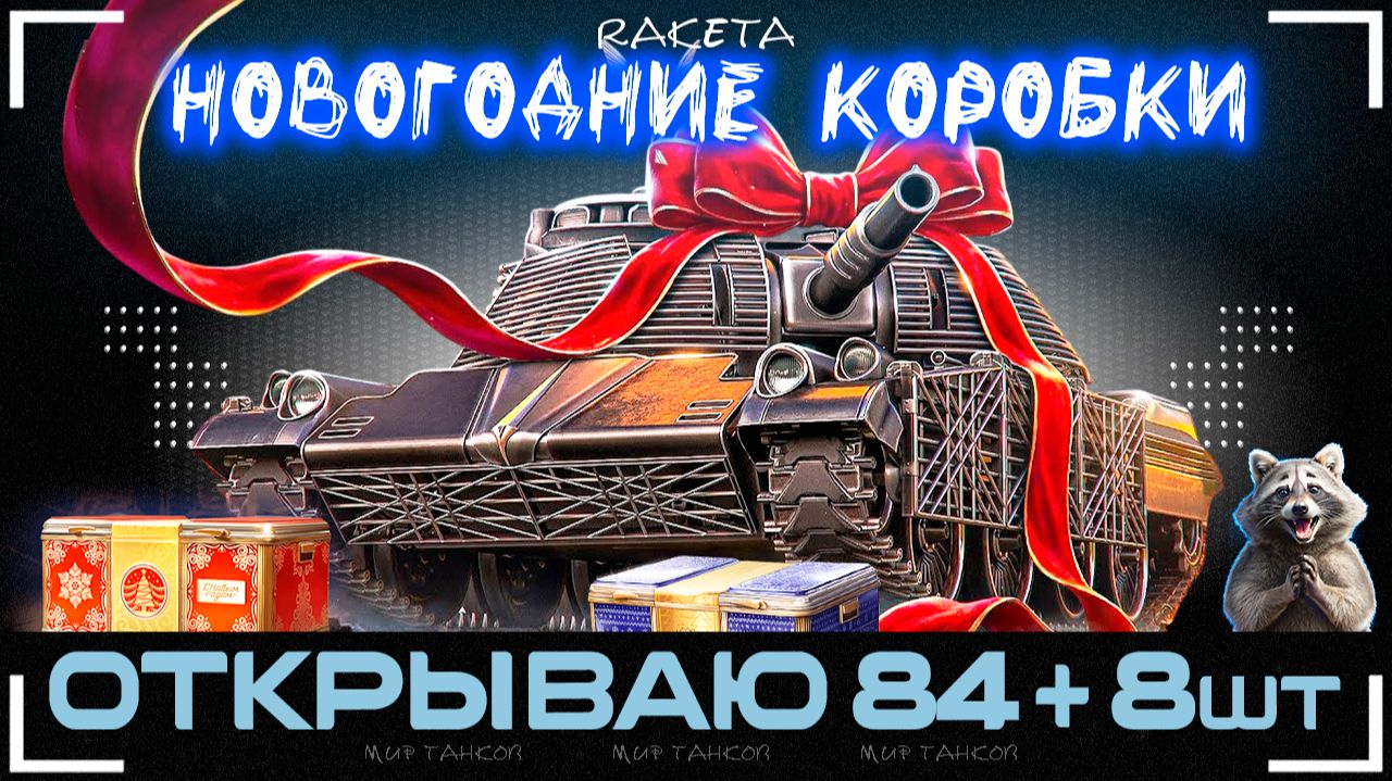 ОТКРЫВАЮ НОВОГОДНИЕ КОРОБКИ 2026 - МИР ТАНКОВ [ WoT ]