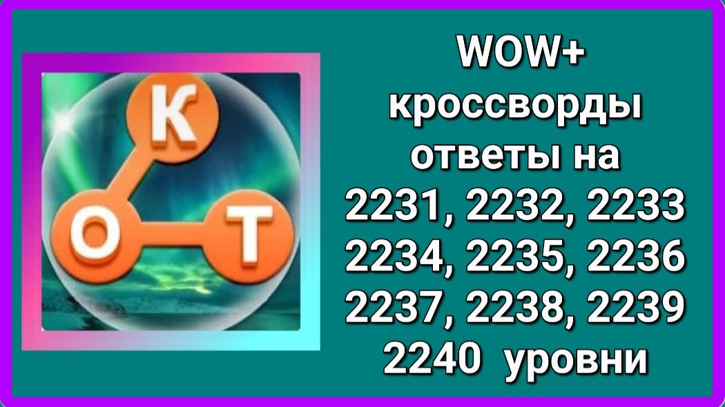WOW  плюс ответы на 2231, 2232, 2233, 2234, 2235, 2236, 2237, 2238, 2239, 2240  уровень