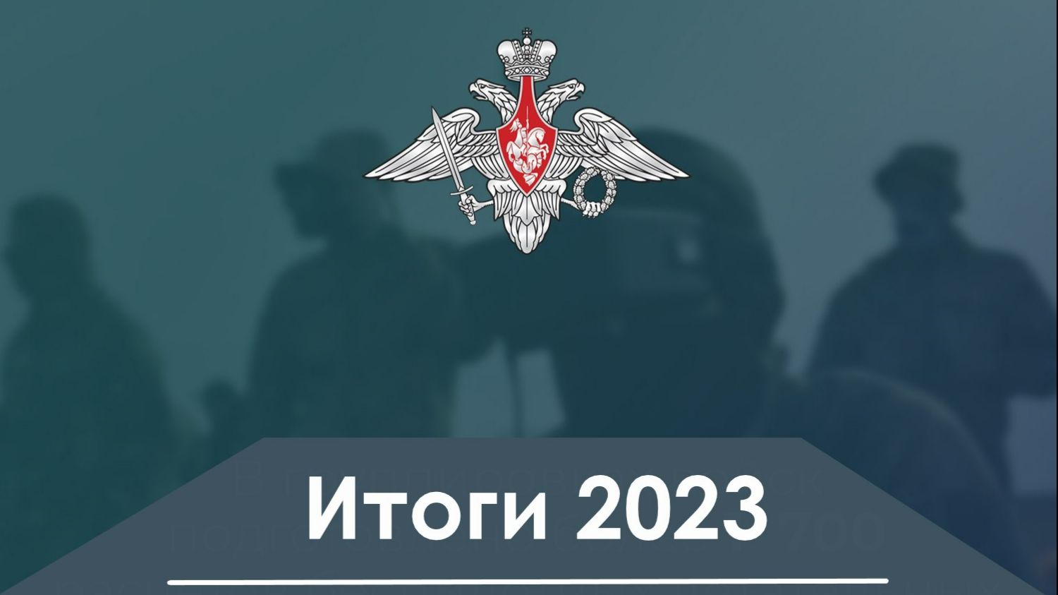Итоги 2023 ВС РФ в цифрах/The results of the 2023 Armed Forces of the Russian Federation in numbers