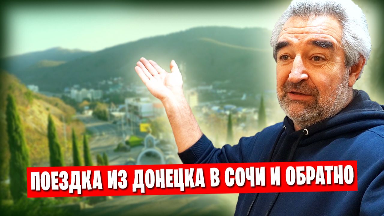 Сочи - Небуг - Ростов-на-Дону - Донецк / Путешествие на машине