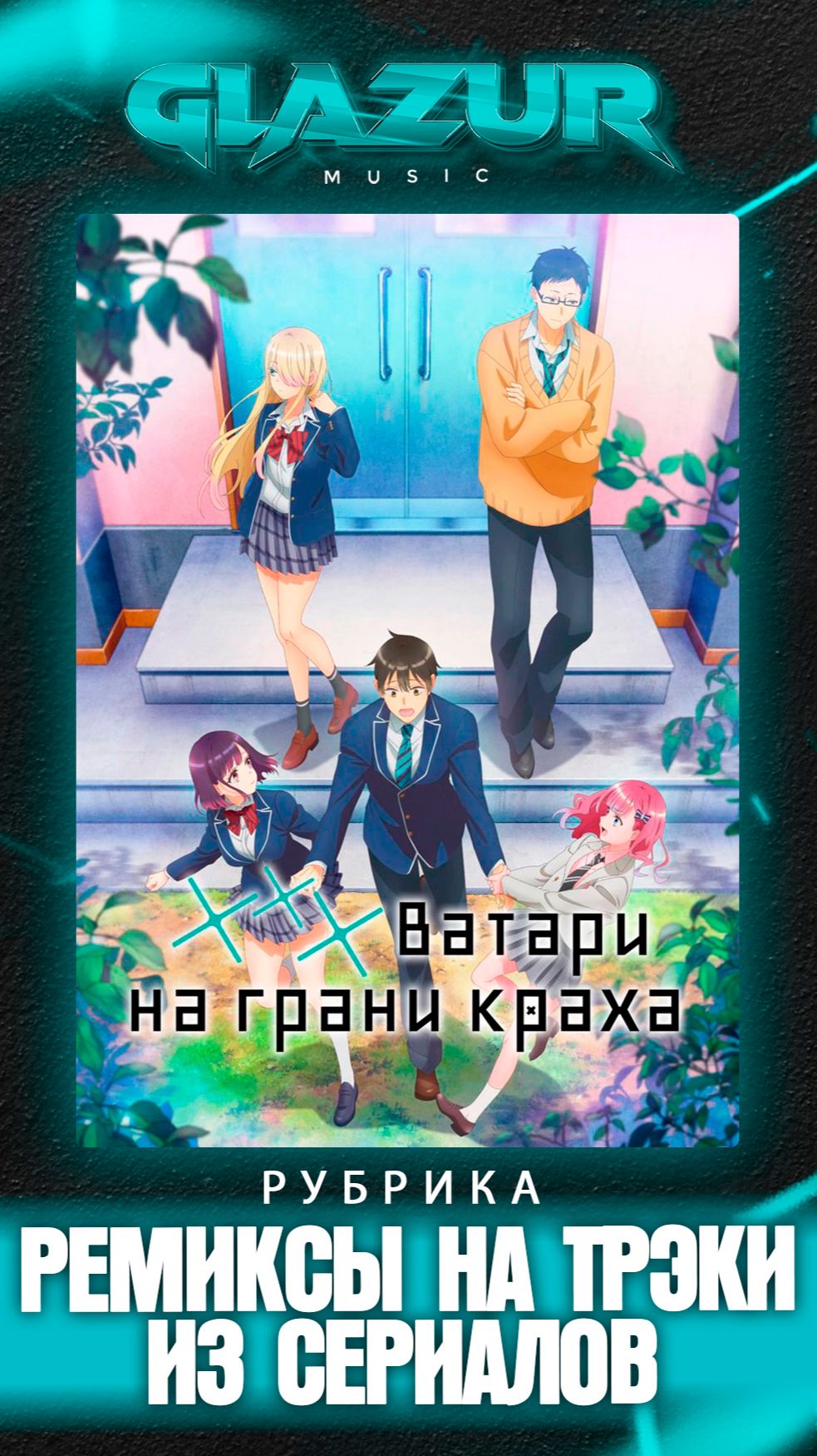 Рубрика : Ремиксы на треки из сериалов ( ВАТАРИ НА ГРАНИ КРАХА )