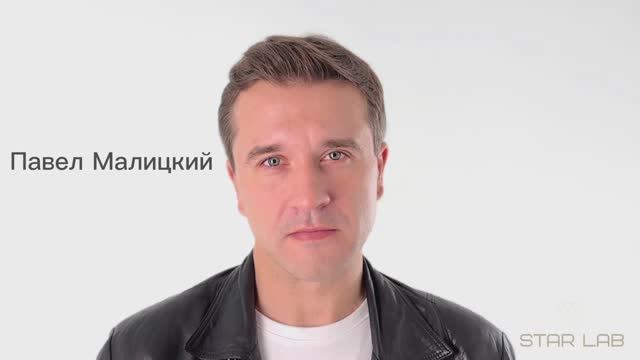 Павел Малицкий. Проект #Настоящие STARLAB