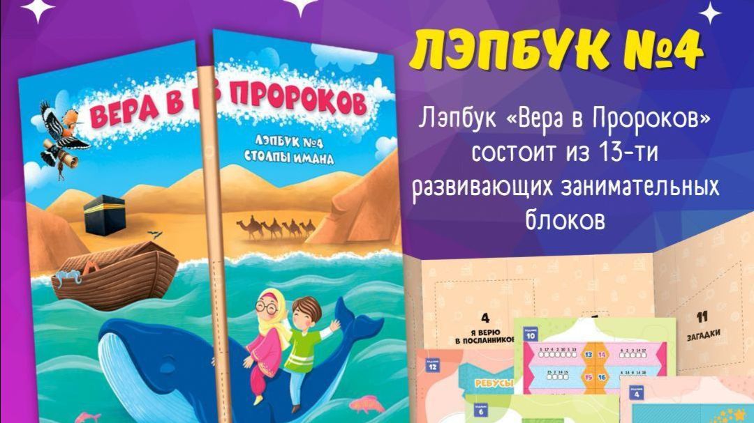 Лэпбук "Вера в Пророков" №4 - пробная версия