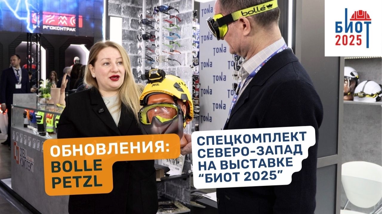 Новинки СИЗ глаз BOLLE и СИЗ головы PETZL на БИОТ