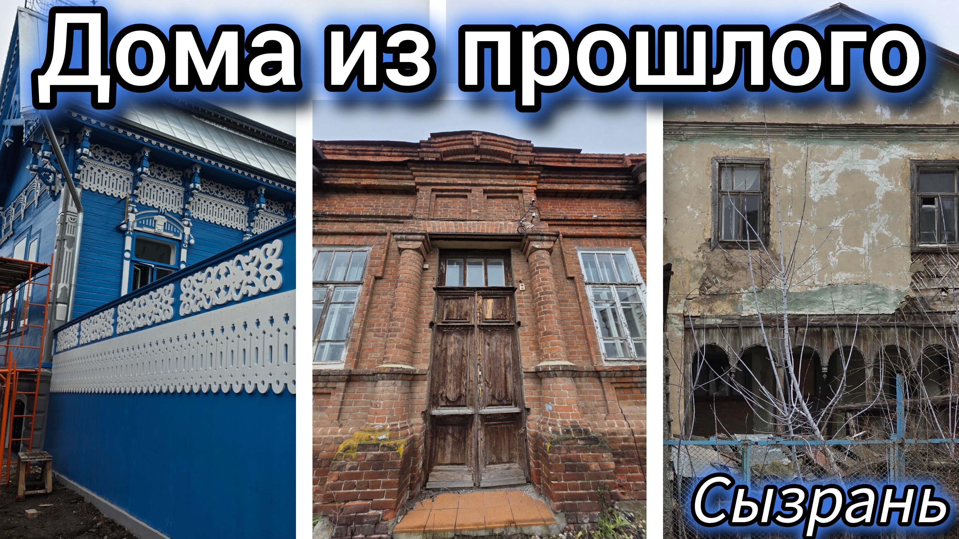 Дома из прошлого. Дом с арками. Усадьба Гришечкина В. Т. Выставочный зал. Сызрань. Интересные места.