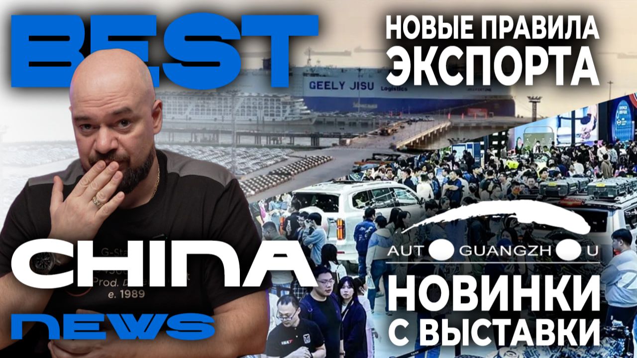 Авторынок 2026: утильсбор и повышение цен, выставка в Гуанчжоу и новые правила экспорта из Китая