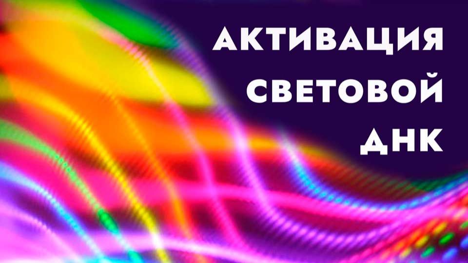 Активация световой ДНК
