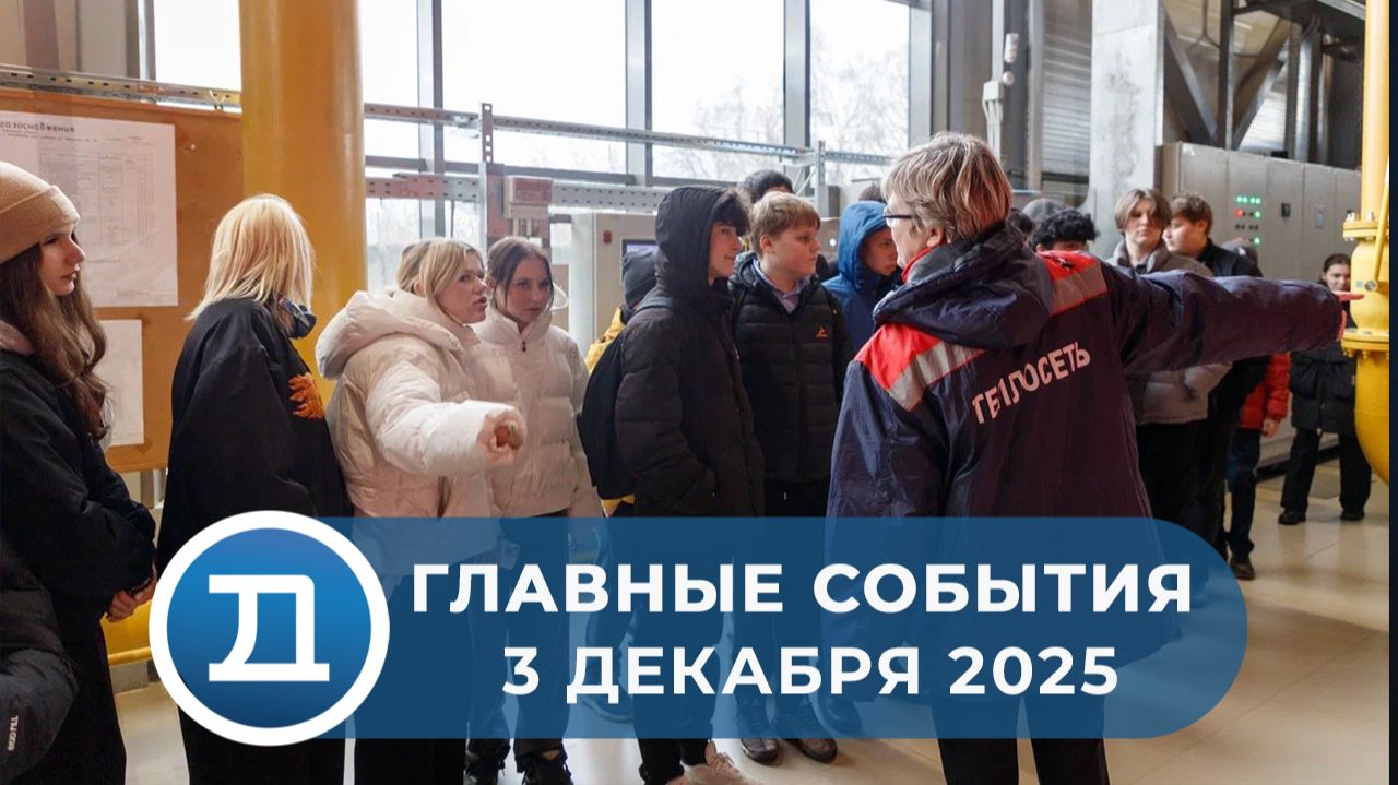 3.12.2025 Домодедово. Главные события.