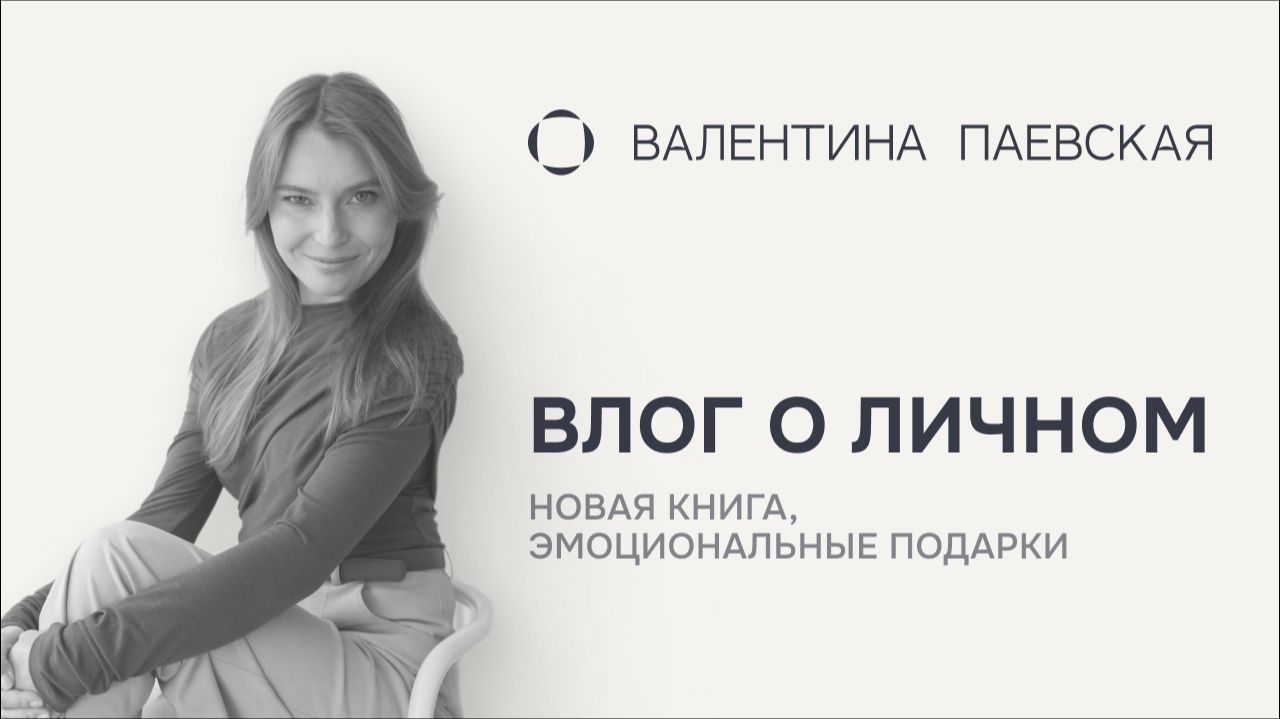 Личный влог. Итоги года: книга «Мой род», зимовка и эмоциональные подарки