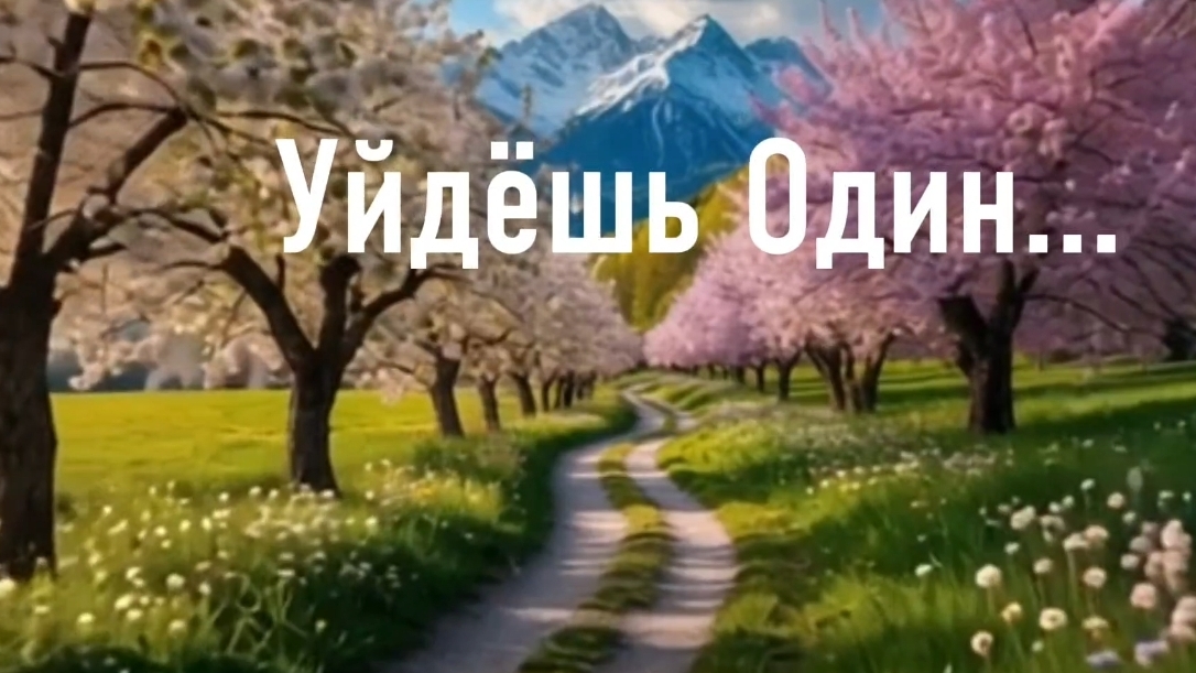 Пришёл один. Уйдёшь один | Стихи Иоллы. Читает автор.