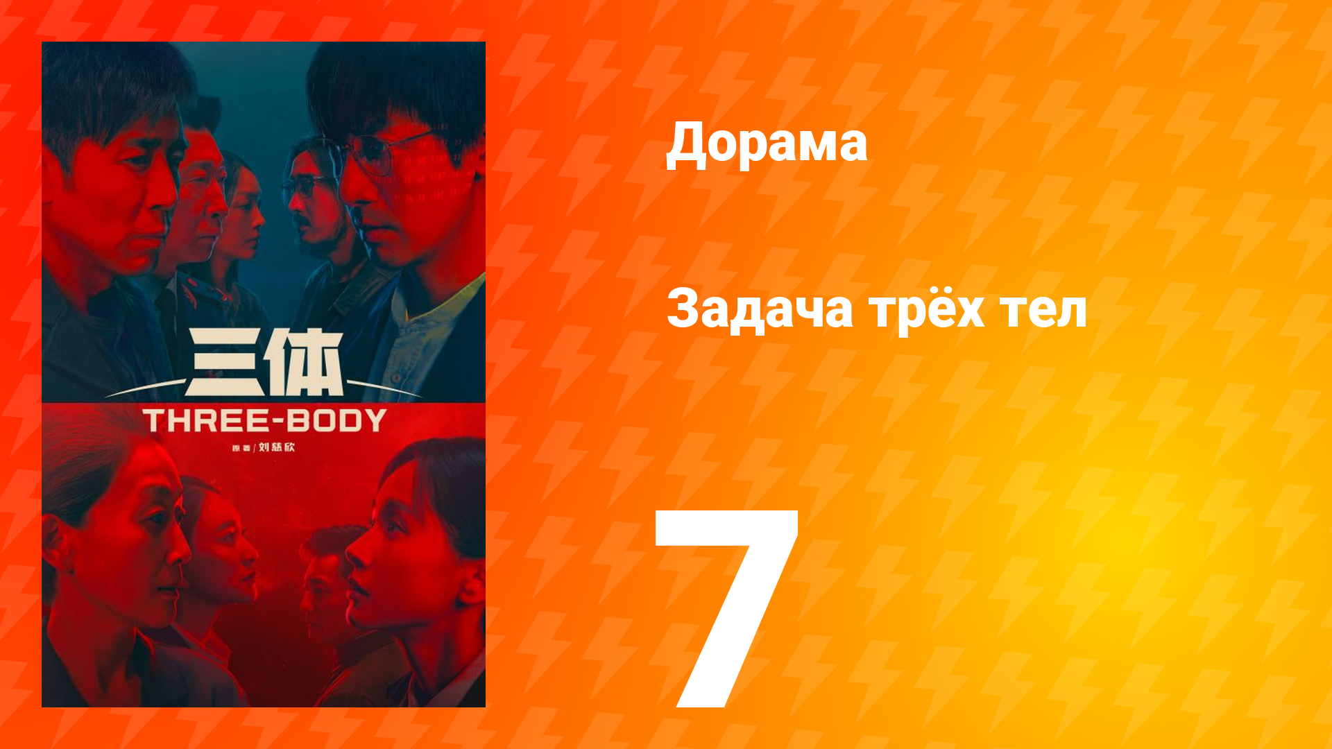Задача трёх тел 1 сезон 7 серия