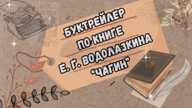 Буктрейлер по книге Е. Г. Водолазкина «Чагин» из цикла «Лауреаты литературных премий» (12+)