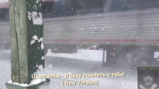 Ussuramba - Я буду помнить о тебе! (new version)