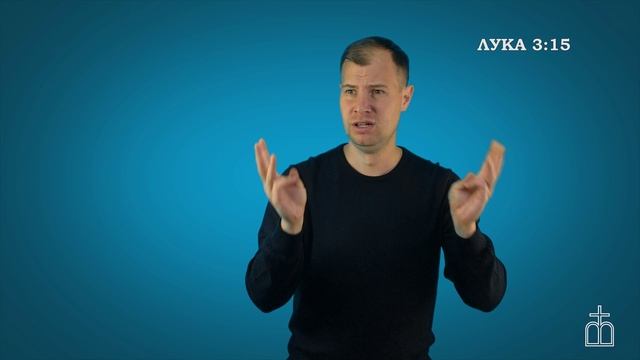 Евангелие от Луки на РЖЯ 3:15-18