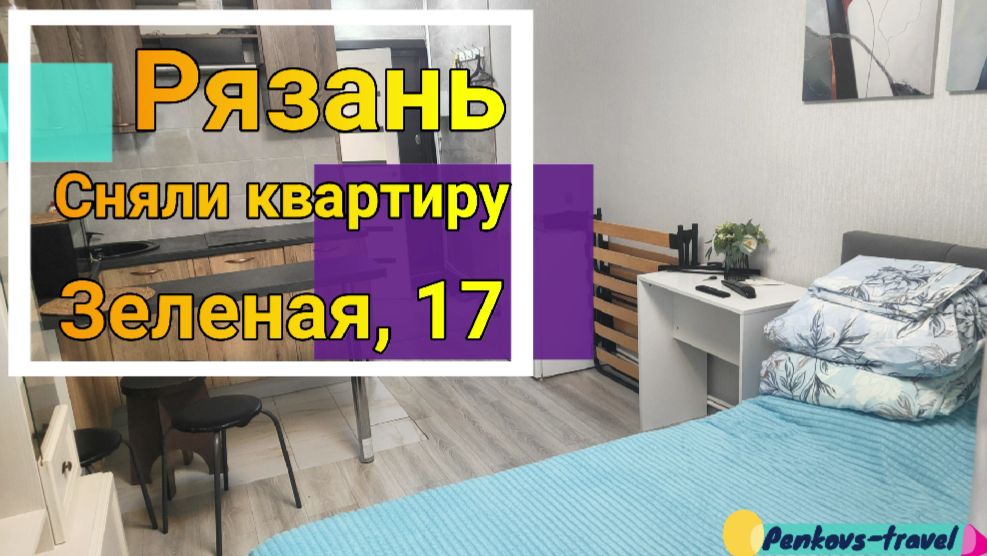 Сняли квартиру в Рязани и остались в сомнениях