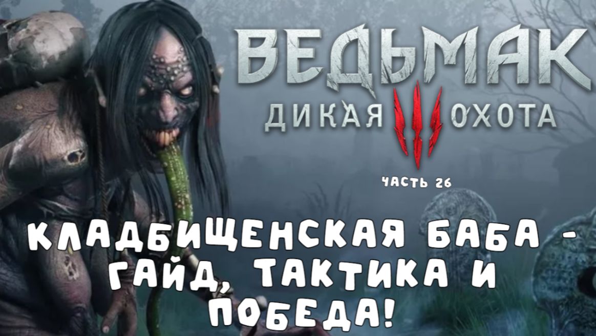 Ведьмак 3: Кладбищенская Баба - Гайд, Тактика и Победа! (часть 26)