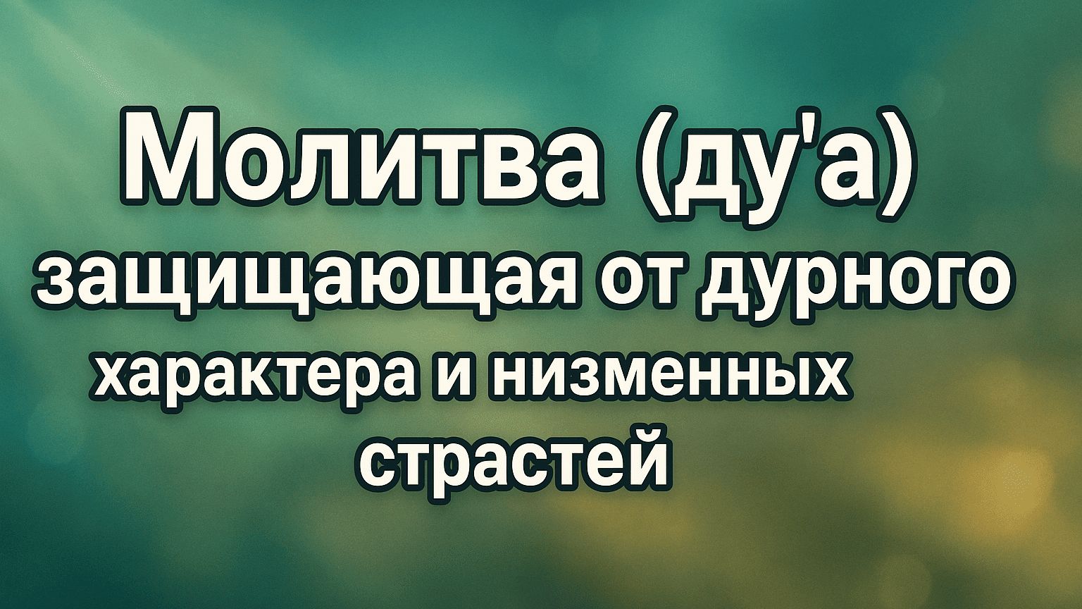 Молитва (дуа), защищающая от порицаемых качеств и поступков