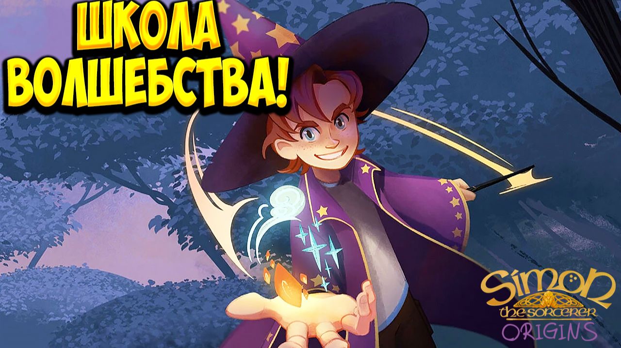 ШКОЛА ВОЛШЕБСТВА! Simon the Sorcerer Origins - ПРОХОЖДЕНИЕ #2🔥