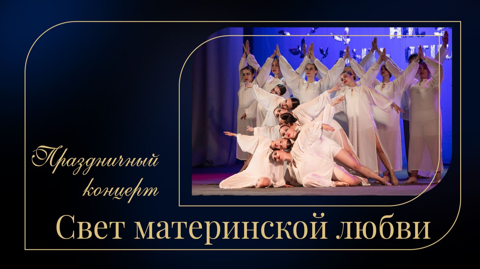 "Свет материнской любви" / Праздничный концерт 28.11.25