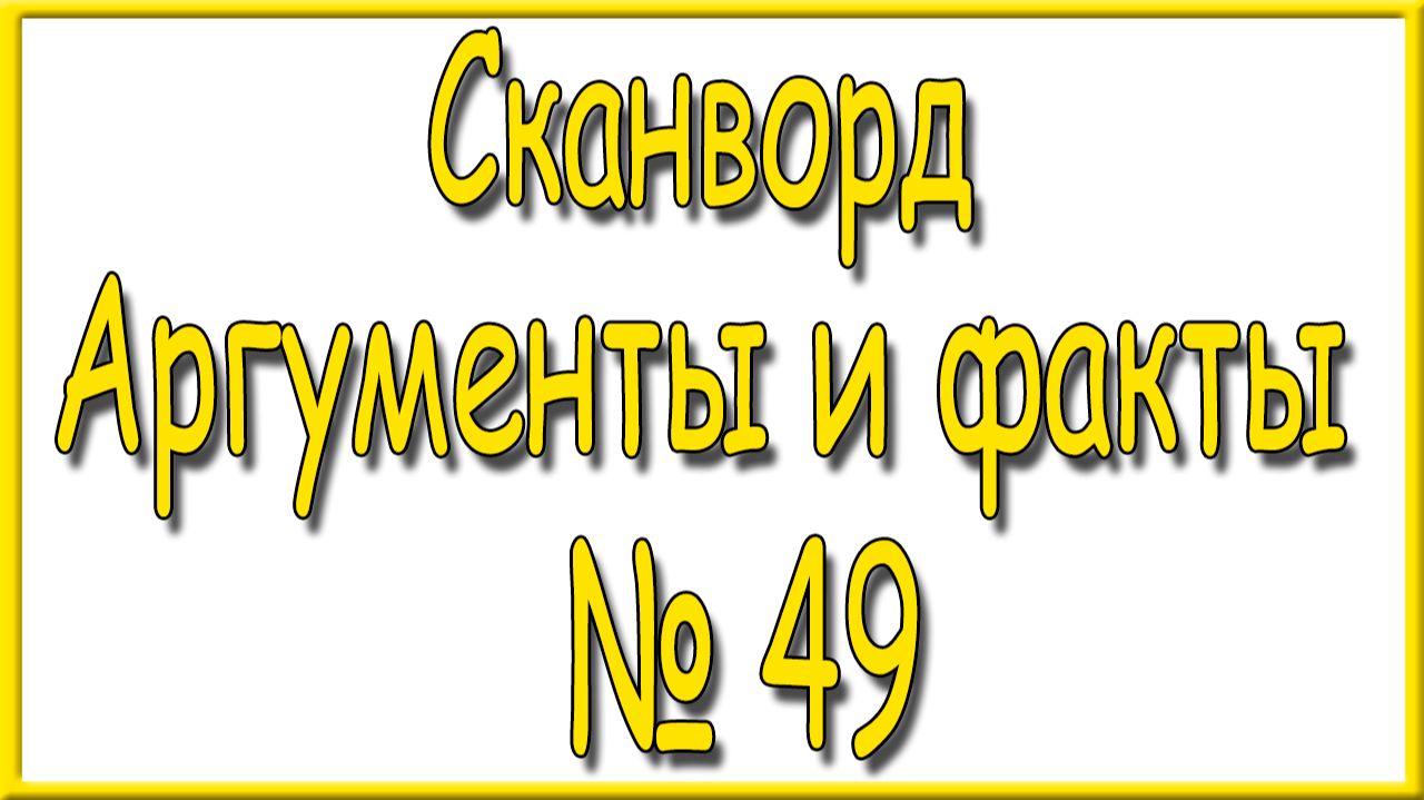 Ответы на сканворд АиФ номер 49 за 2025 год.