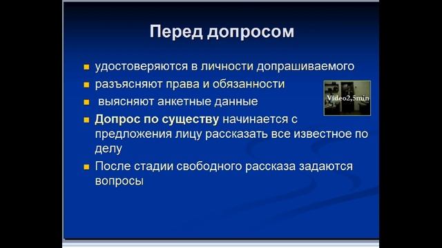 Тактика вербальных следственных действий. Часть первая. Тактика допроса