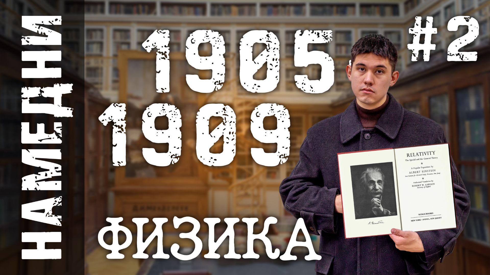 1905-1909. Великая пятилетка | Физика-XX. Выпуск #2