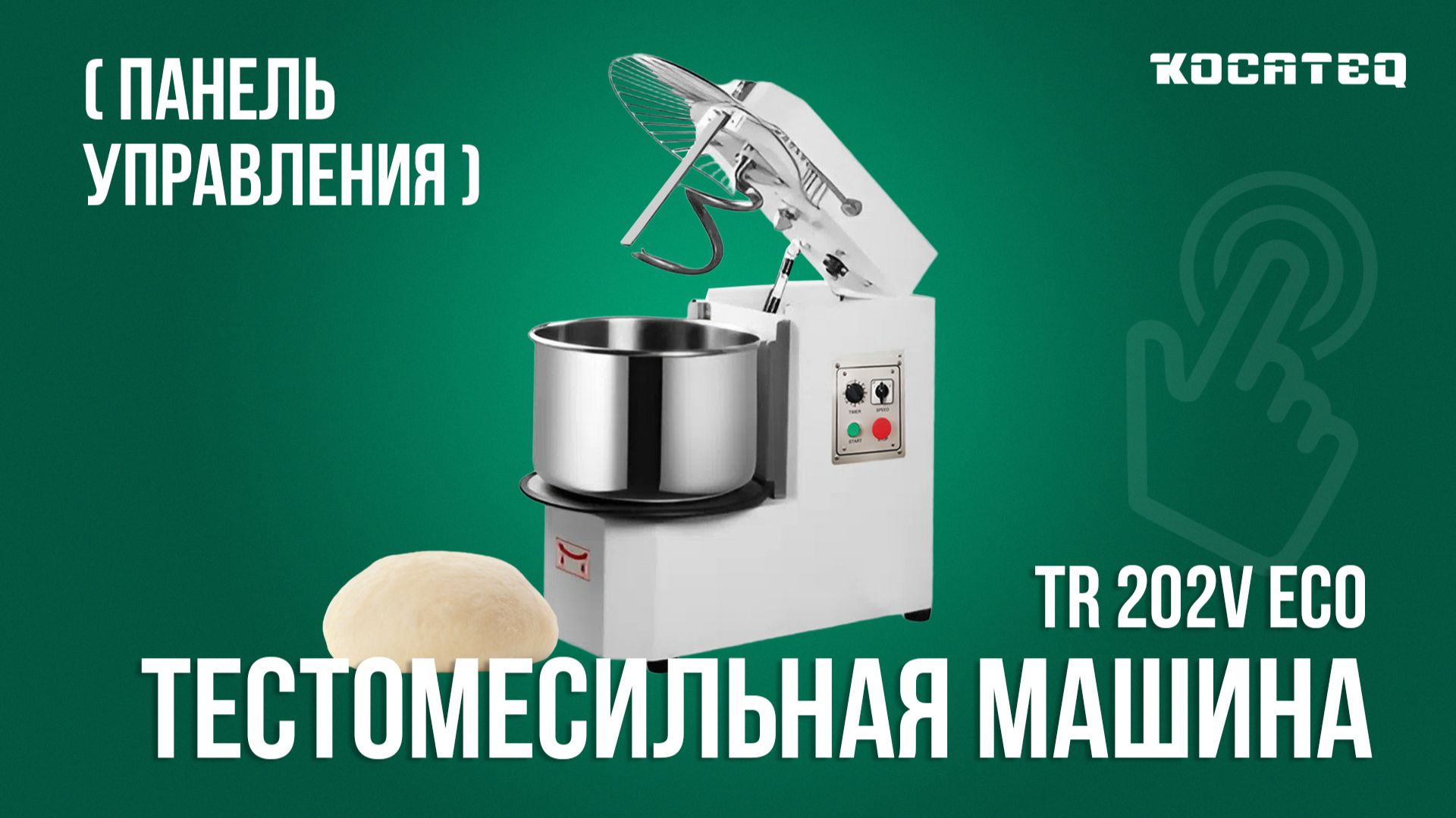Тестомесильная машина Kocateq TR 202V ECO | Панель управления | Видеоинструкция