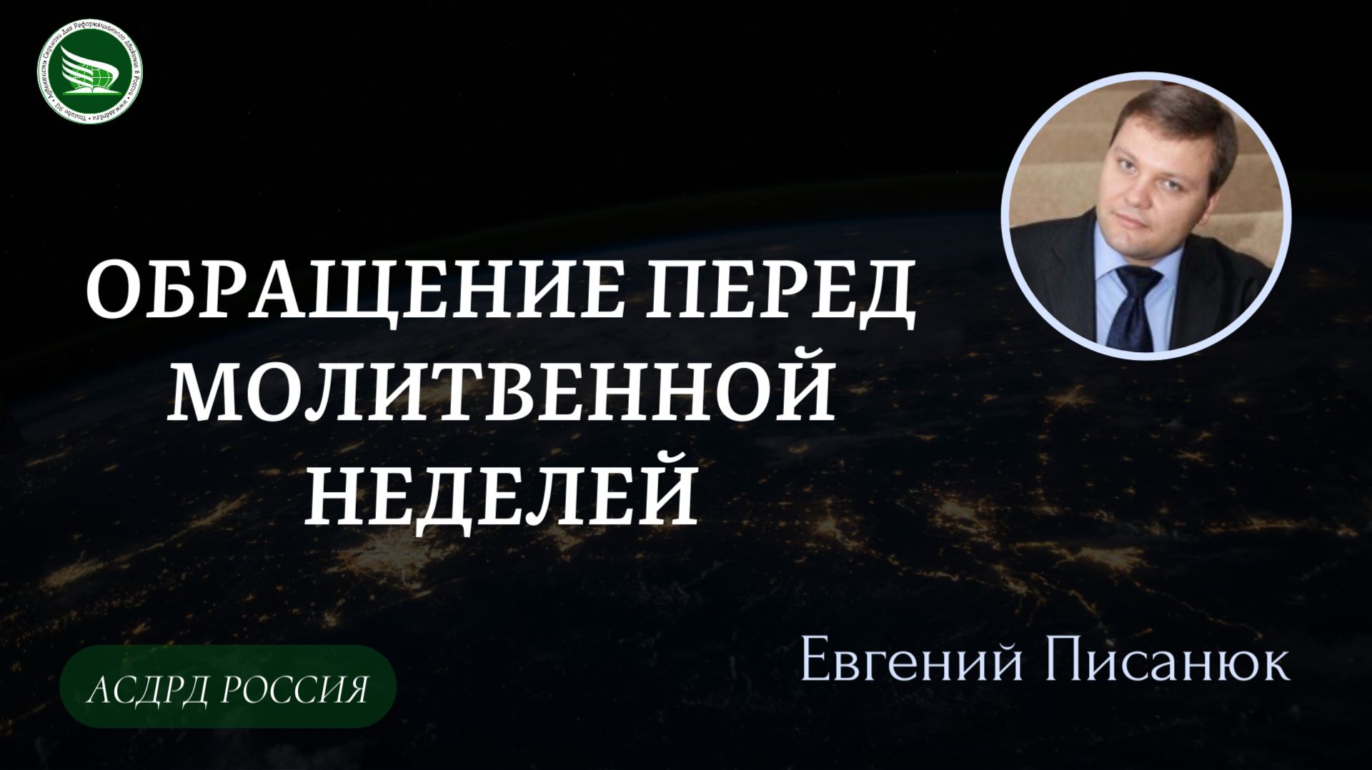 Обращение перед молитвенной неделей || Евгений Писанюк