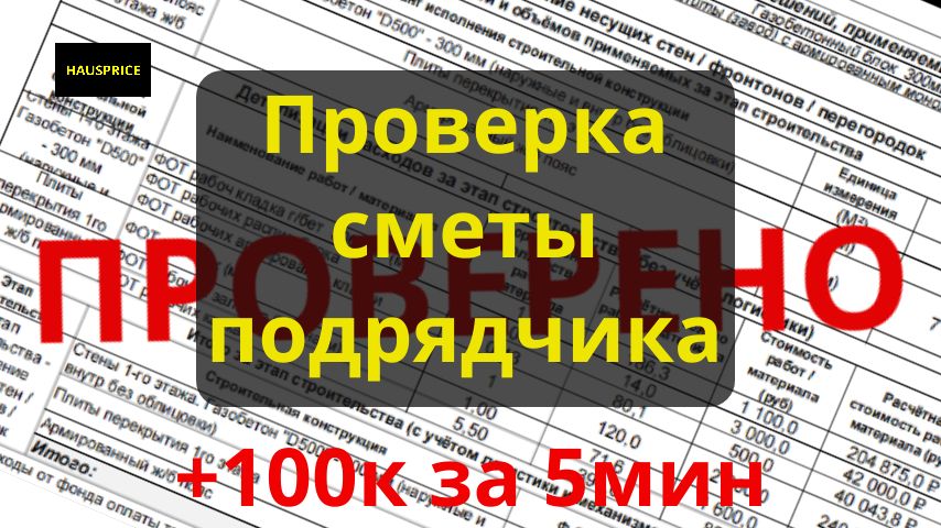 Проверка сметы от подрядчика| Реальный пример