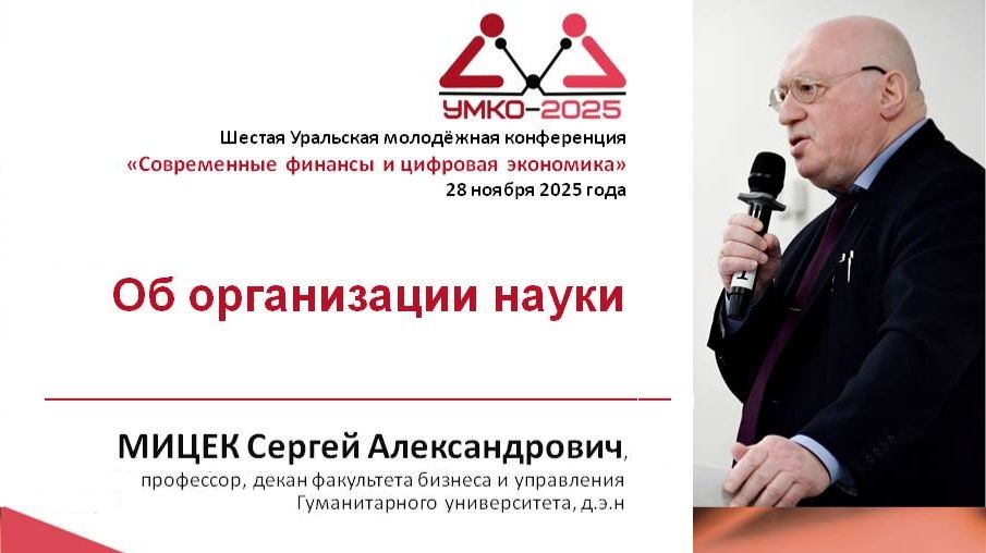 УМКО-2025. Выступление Мицека С.А.