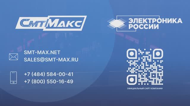 СМТМАКС на выставке  "Электроника России 2025"