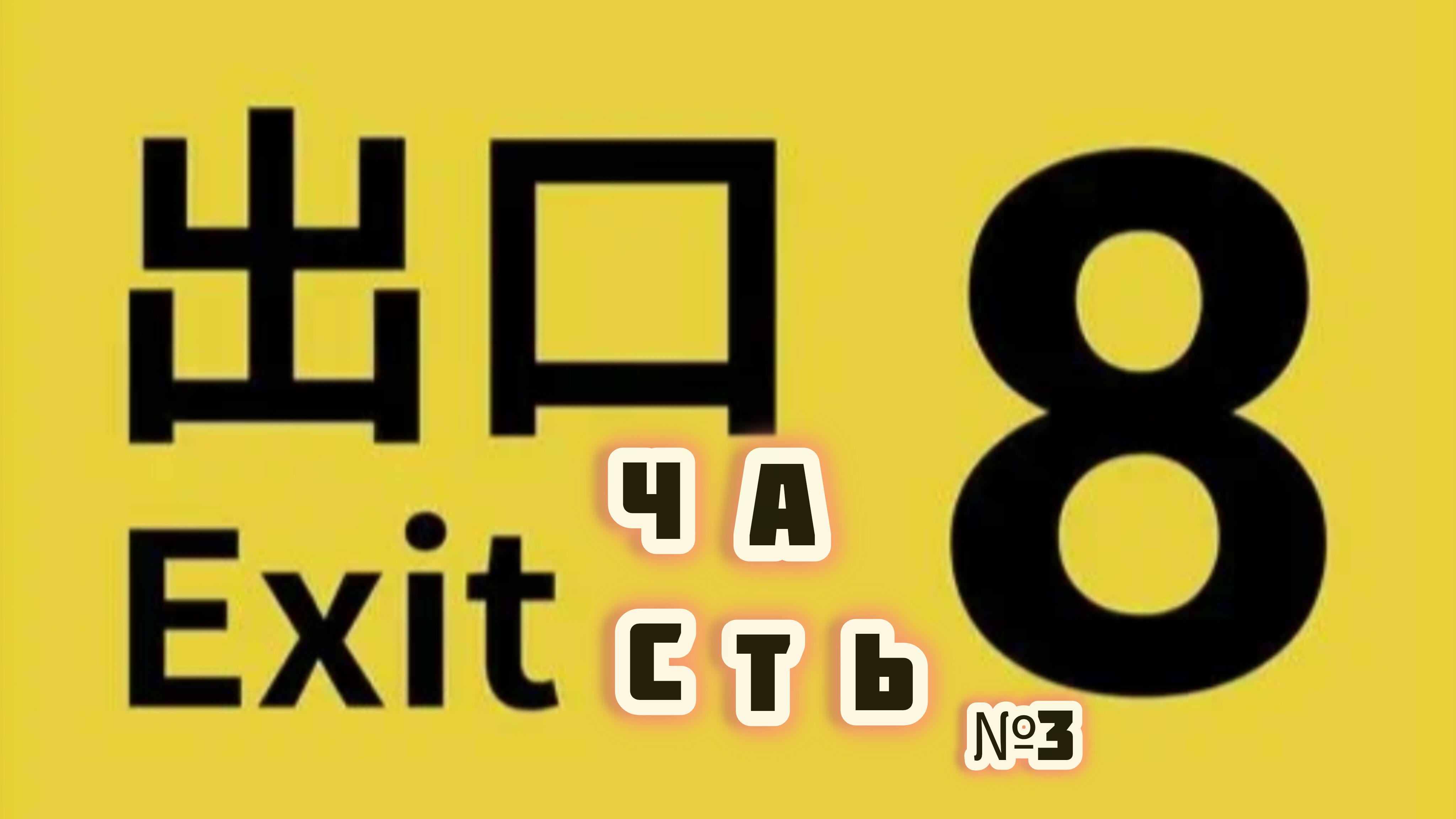 Roblox // The exit 8 // Теперь в поезде! // Без комментариев #8