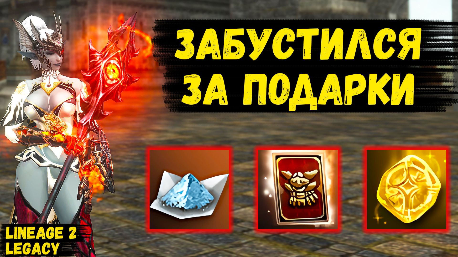 БУСТ ЗА ПОДАРКИ! Как мой чар БЕСПЛАТНО СТАЛ СИЛЬНЕЕ в Lineage 2 Legacy.