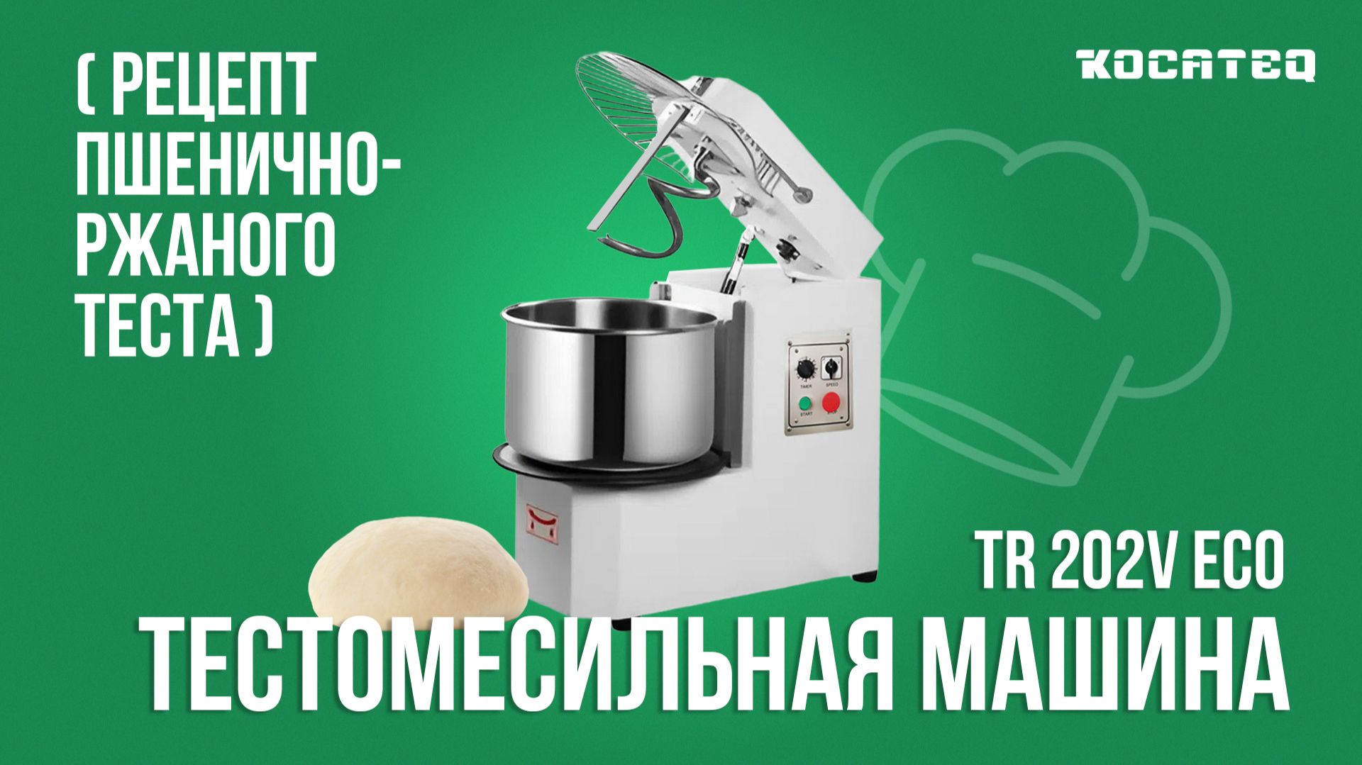 Тестомесильная машина Kocateq TR 202V ECO | Замешиваем пшенично-ржаное тесто | Пшенично-ржаной хлеб