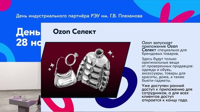 День OZON в РЭУ им. Г.В. Плеханова