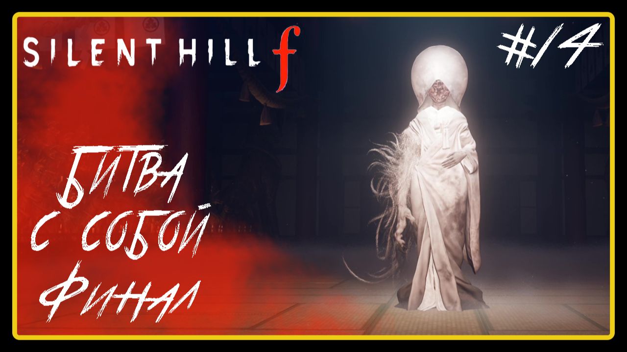 Битва с собой. Финал ➜︎ Silent Hill f. Прохождение #14.