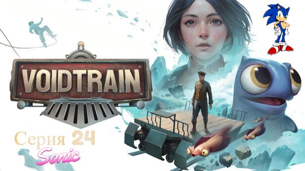 Voidtrain. Серия 24. Убегаем от ежика Соника