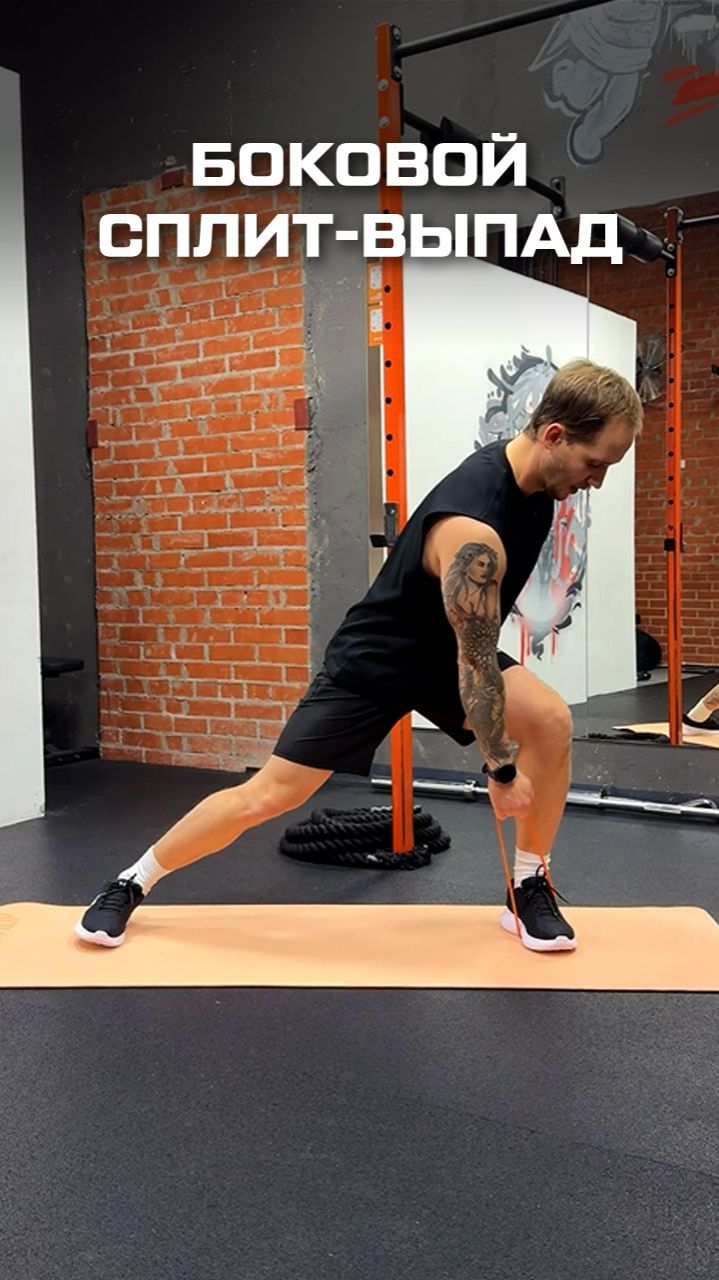 Боковой сплит-выпад с резинкой