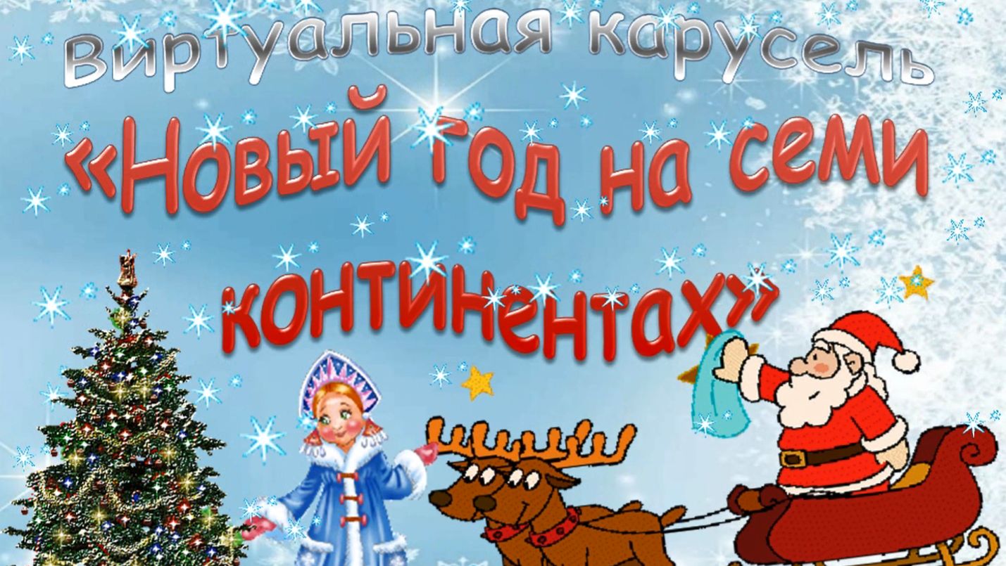 Новый год на семи континентах