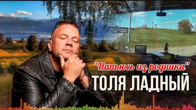 Толя Ладный — Напьюсь из родника | Новая душевная песня про Родину